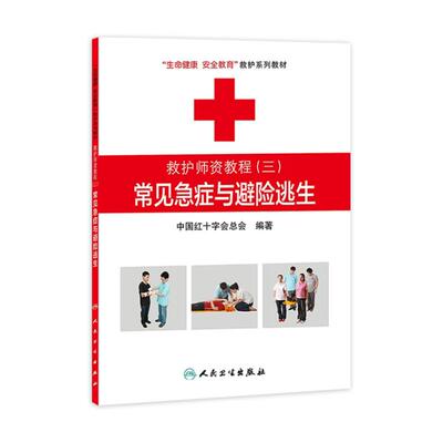 救护师资教程三常见急症与避险逃生 生命健康安全教育救护系列教材 中国红十字会总会 编著 9787117174398 人民卫生出版社