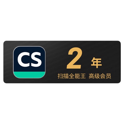 扫描全能王会员 高级账户vip苹果安卓鸿蒙1+1/2年卡 老用户惊喜价