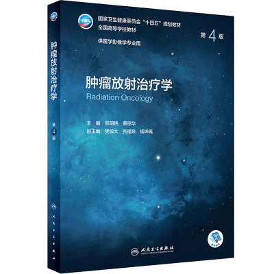 肿瘤放射治疗学第4版人卫本科医学影像导论超声X射线介入放射治疗诊断检查技术设备CT核医学分子人体断层解剖人民卫生出版社