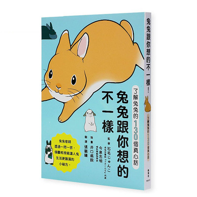 现货正版 原版进口图书 石毛じゅんこ兔兔跟你想的不一样了解兔兔的130个真心话枫叶社文化   剪刀手明空读书推荐生活风格 兔兔1