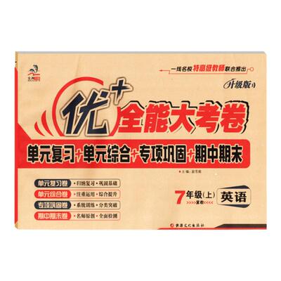 优+全能大考卷七年级上下英语