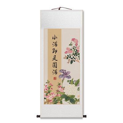 小满即是圆满书法花鸟卷轴挂画