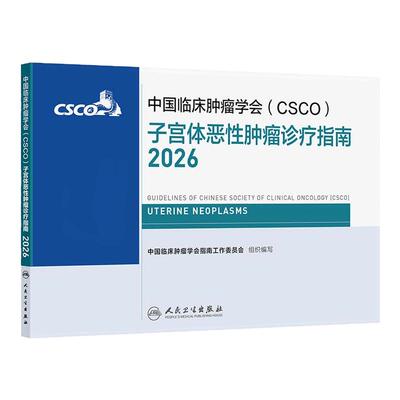 中国临床肿瘤学会（CSCO）子宫体恶性肿瘤诊疗指南2026