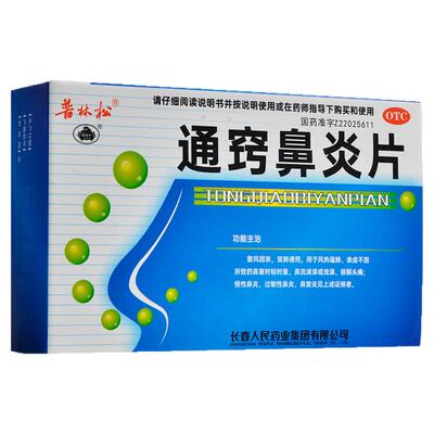 普林松通窍鼻炎片48片鼻流清涕前额头痛慢性鼻炎过敏性鼻炎鼻窦炎