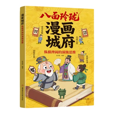 漫画城府儿童文韬武略阳谋全2册