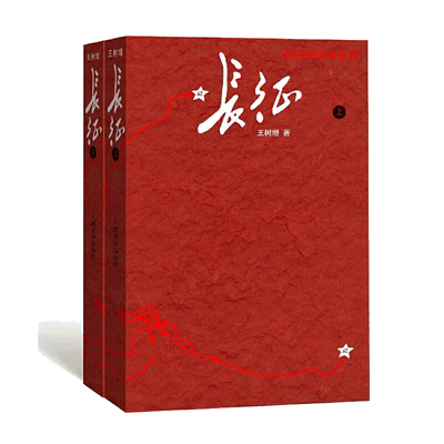 当当网 长征 上下两册 王树增战争系列  长征故事红军长征史的书王树增抗日战争系列丛书 八年级语文名著阅读课外阅读书籍人民文学