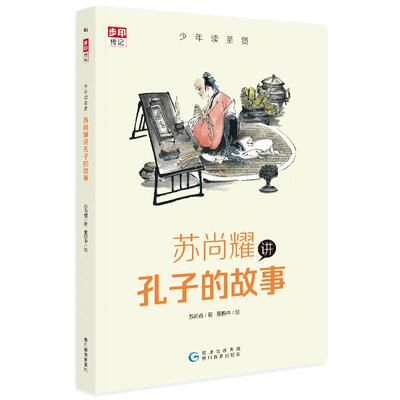 当当网 少年读圣贤·苏尚耀讲孔子的故事 （与林海音齐名的童书作家、莫言誉为“台湾有天分作家”张大春的写作启蒙老师倾心力作）