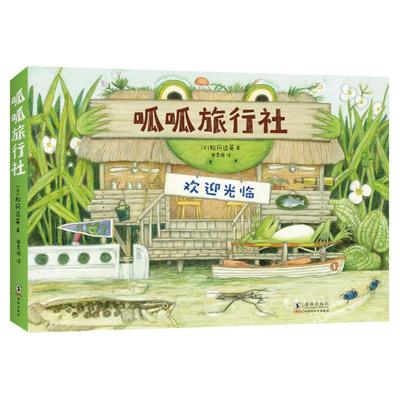 当当网正版童书 松冈达英：呱呱旅行社（全4册） 自然 生物 动物 植物 科普 绘本 3-6岁 探险故事 生态
