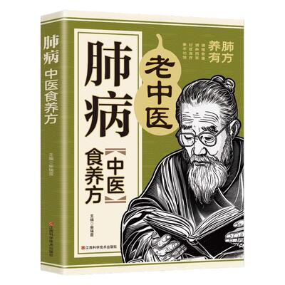 肺病中医食养方正版彩图药膳食补