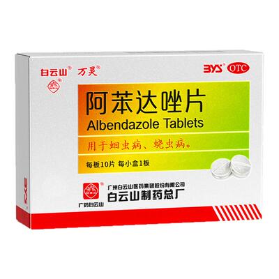 [白云山]阿苯达唑片0.2g*10片/盒