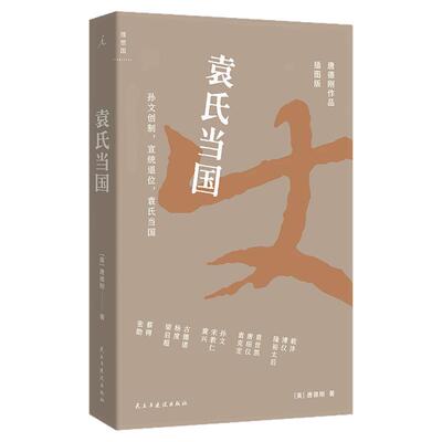 插图版袁氏当国唐德刚