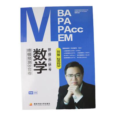 刘智2027管理类联考数学8套卷