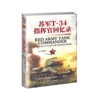 【士兵014】《苏军T-34指挥官回忆录》指文图书官方正品二战回忆录战术行动坦克装甲兵坦克战轴心国