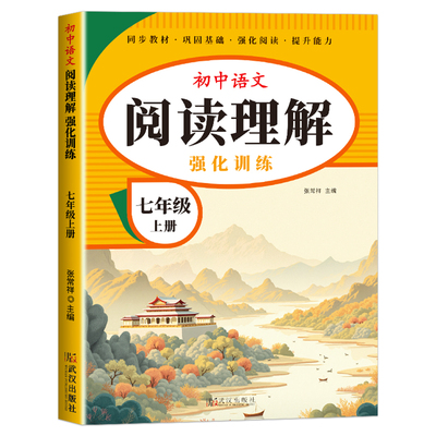 七年级上册阅读理解专项训练书