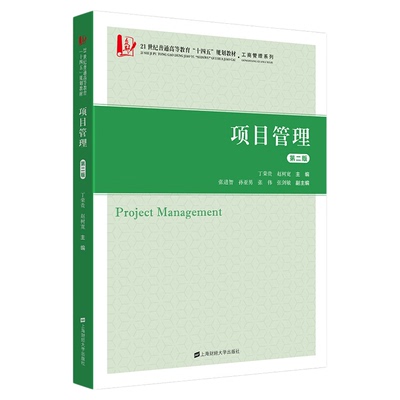 山东自考教材03346项目管理