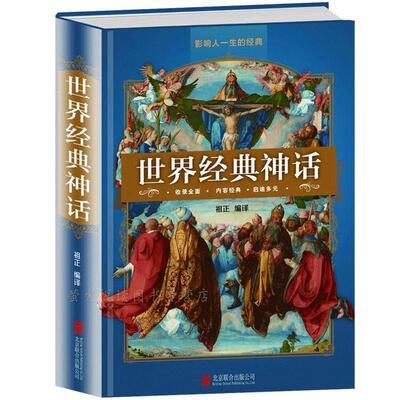 正版包邮 世界经典神话（硬壳精装）古希腊 罗马 希伯来 巴比伦 印度 中国神话故事书大全集男女中小学生青少年课外阅读书籍畅销书