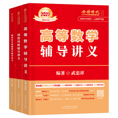 2027考研数学武忠祥高数强化辅导讲义李永乐线性代数复习全书基础篇660严选题330概率论三高等一数二教材27历年真题库真刷模拟试卷