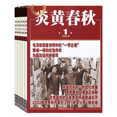 炎黄春秋订阅全年杂志人文历史