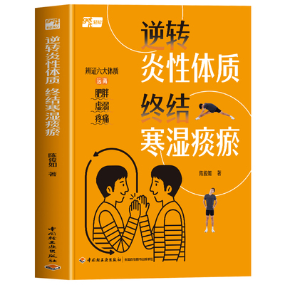 正版 逆转炎性体质终结寒湿痰瘀 陈俊如著 辨证六大体质远离肥胖虚弱疼痛 抗炎生活饮食调理 炎症害怕我们这样吃 提高免疫力书籍