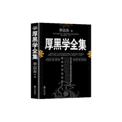 厚黑学李宗吾原著全集书籍完整版为人处世创业经商做生意职场谋略晋升教程商业思维成功励志成年人学习心理学畅销排行榜