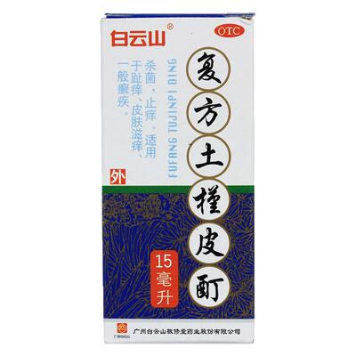 【白云山】复方土槿皮酊187.5mg*15ml*1瓶/盒