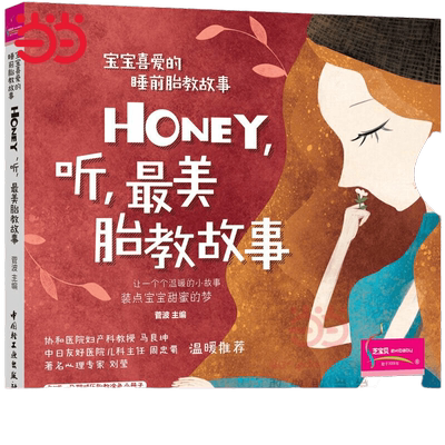 【当当网 正版书籍】宝宝喜爱的睡前胎教故事：Honey，听，美胎教故事