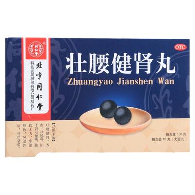 【同仁堂】壮腰健肾丸5.6g*10丸/盒
