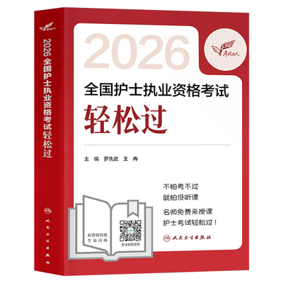 人卫版2026年全国护士职业资格考试轻松过护资证执业习题集历年真题库试卷26注册护考资料书随身记同步练习册模拟卷丁振雪狐狸2025