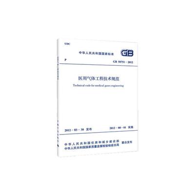 GB 50751-2012 医用气体工程技术规范