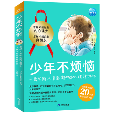 少年不烦恼全2册平装怎样才能交到真朋友怎么才能做的内心强大关于友谊和安全关于情绪和性格对社交感到烦恼励志成长图书漫画故事