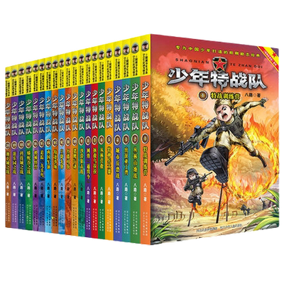 少年特战队系列书全套28册八路著