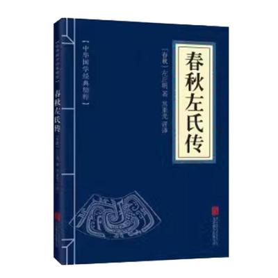 春秋左氏传四书五经经典读本