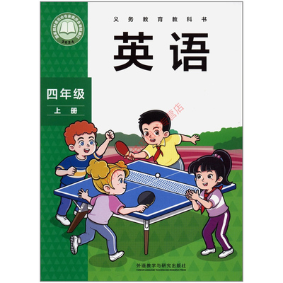 小学四年级上册英语书研版教材