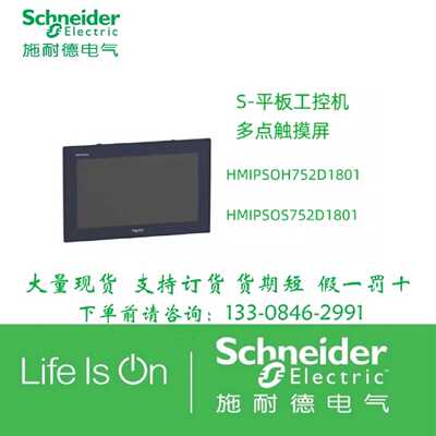 议价施耐德多点触摸屏S-平板工控机HMIPSOH752D1801 HMIPSOS752D1
