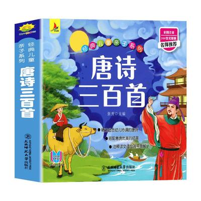 唐诗三百首幼儿早教启蒙绘本