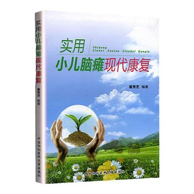正版 实用小儿脑瘫现代康复 小儿脑性瘫痪治疗 儿童脑瘫书籍技术治疗书籍 儿科学 小儿脑性瘫痪治疗康复医学工具书籍