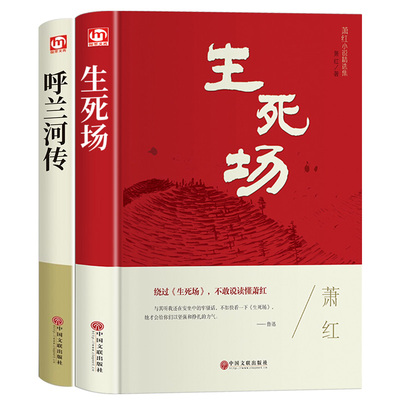 精装2册呼兰河传和生死场
