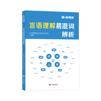 行测言语理解易混词辨析