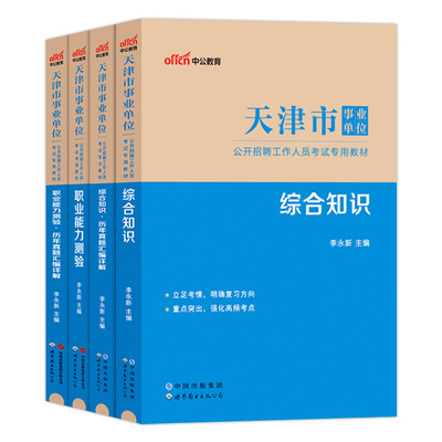 天津事业编考试2026年天津市事业单位职业能力测试和职测综合公共基础知识教材历年真题试卷题库真题文字综合类财会类a计算机资料