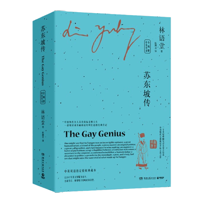 博集天卷苏东坡传全两册林语堂
