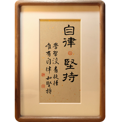 自律和坚持手工拓裱宣纸画芯