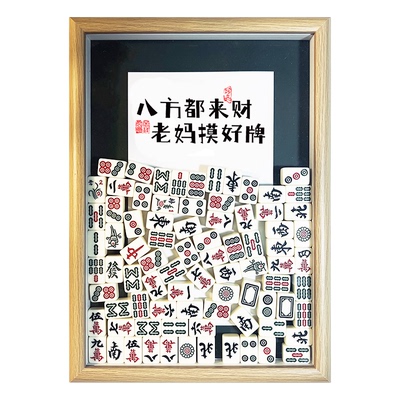 八方都来财老妈摸好牌创意麻将相框摆台父亲节母亲节送爸妈的礼物