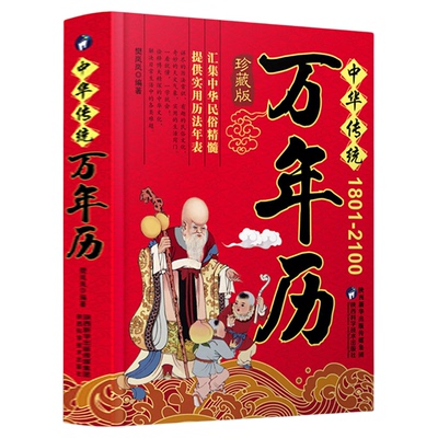 万年历中华传统正品传统节日