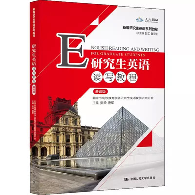 新编研究生英语读写教程基础级