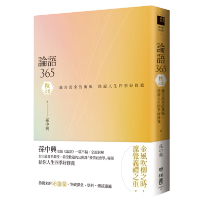 预售【外图台版】论语365：秋之卷/孙中兴着/联经