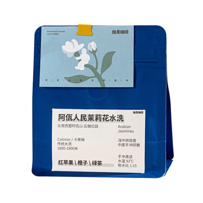 云南阿佤人民水洗茉莉花手冲咖啡