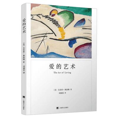 爱的艺术弗洛姆 爱情秘诀 当代爱的艺术理论专著 掌握爱的艺术亲密关系恋爱婚姻两性哲学心理学书籍 两性情感婚恋书籍亲密关系正版