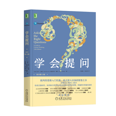 [刘媛媛推 荐]学会提问(原书第12版)批判性思维领域指南青春小说正能量自我实现成功心灵与修养励志书籍畅销书排行榜博库网