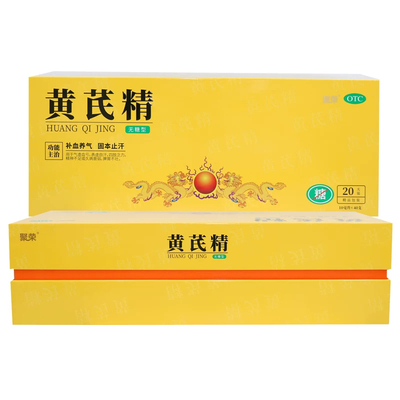 【聚荣】黄芪精10ml*40支/盒补气血补血提高免疫力止汗气血