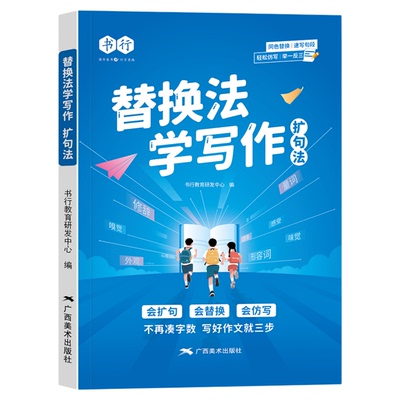 正版扩句法替换法学写作小学教辅